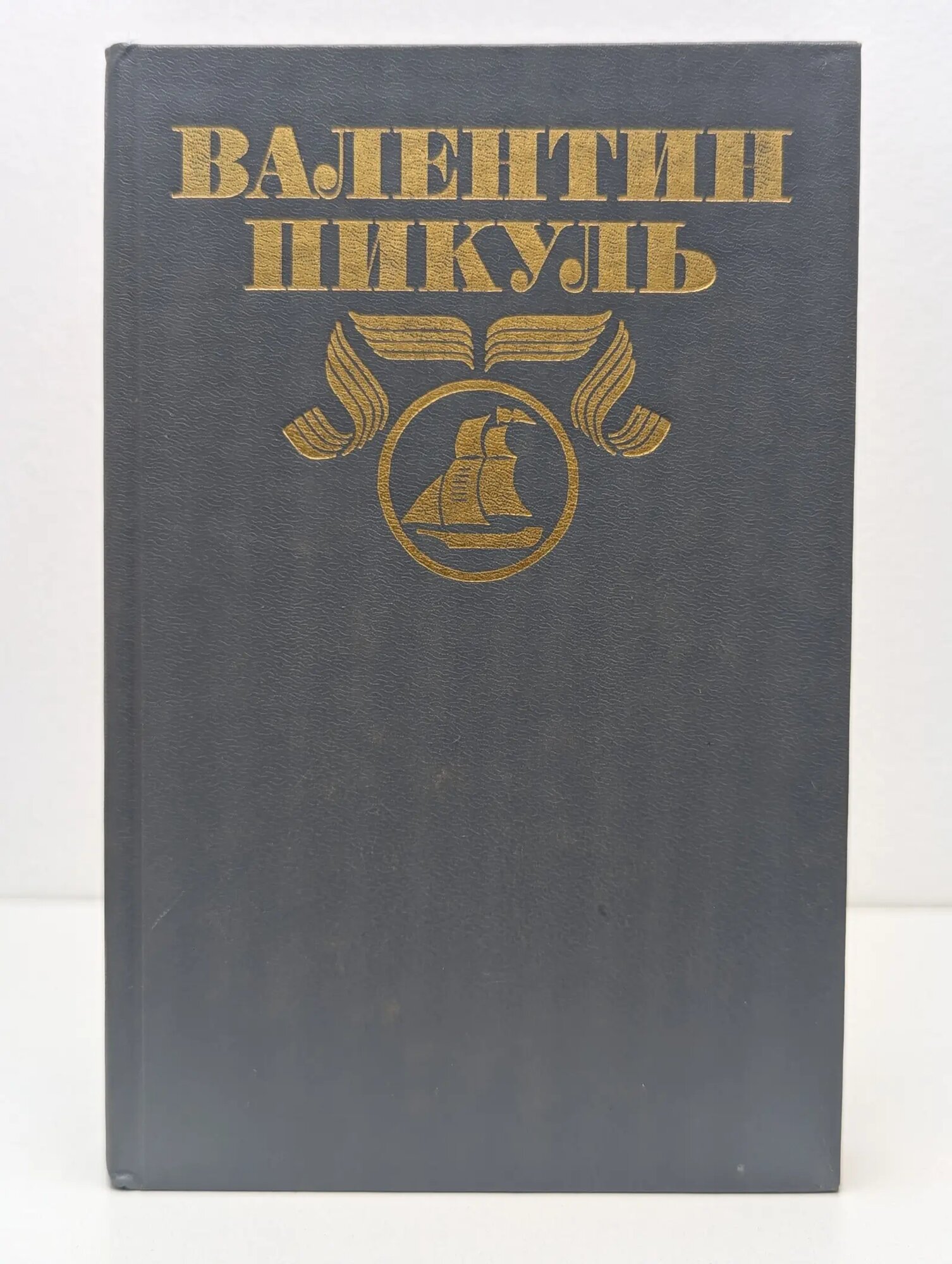 Валентин Пикуль. Полное собрание сочинений в 30 томах. Том 6. Из тупика. В 2 книгах. Книга 1 Пикуль Валентин Саввич 1994