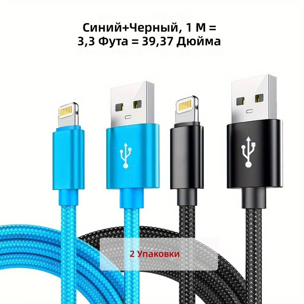 USB-кабель для быстрой зарядки и передачи данных, 2 шт, нейлоновый матовый наконечник, цвета синий+черный, 1 м, для iPhone 14/13/12/11/10/9/8/Pro, iPad, AirPods, ПК и других устройств