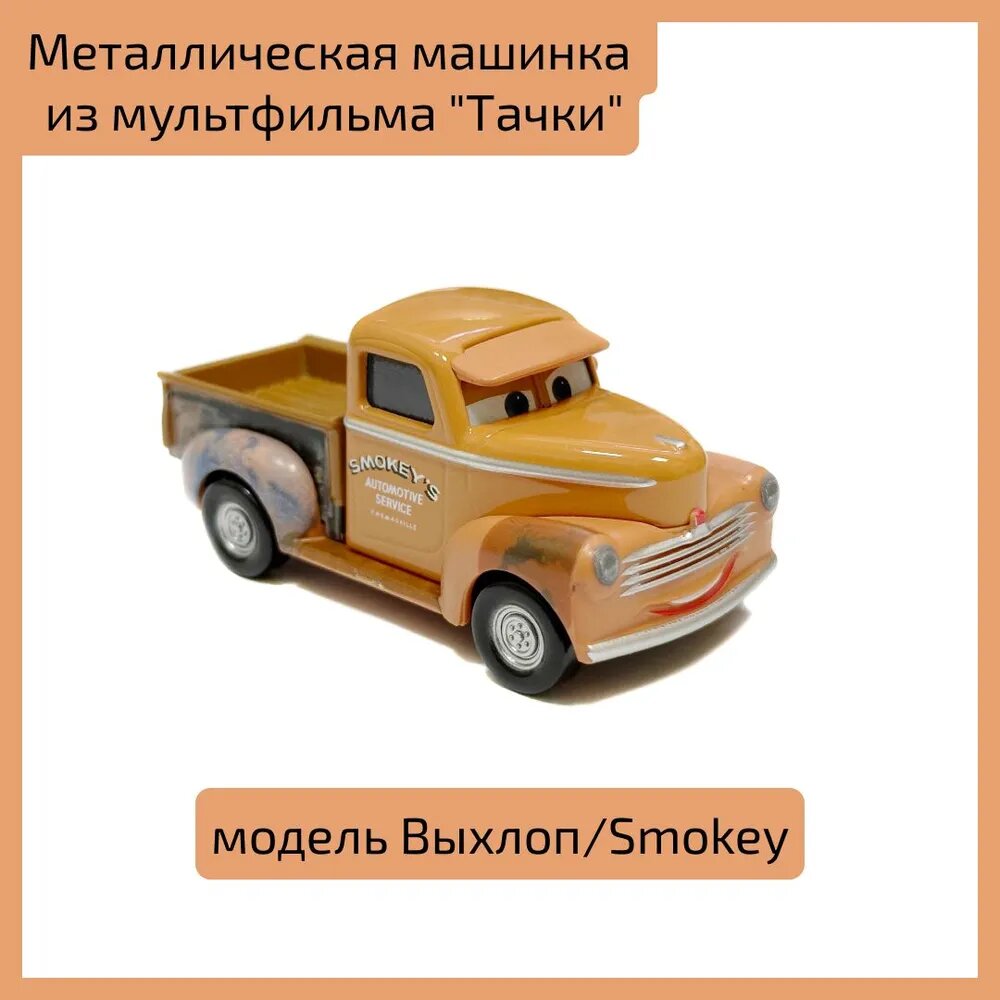 Металлическая машинка "Выхлоп" из мультфильма "Тачки" модель 1/55, оранжевый