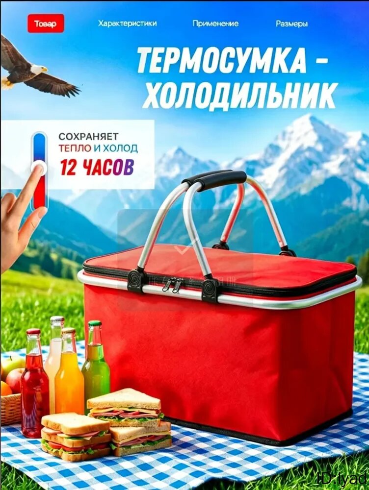Термосумка холодильник для еды и напитков