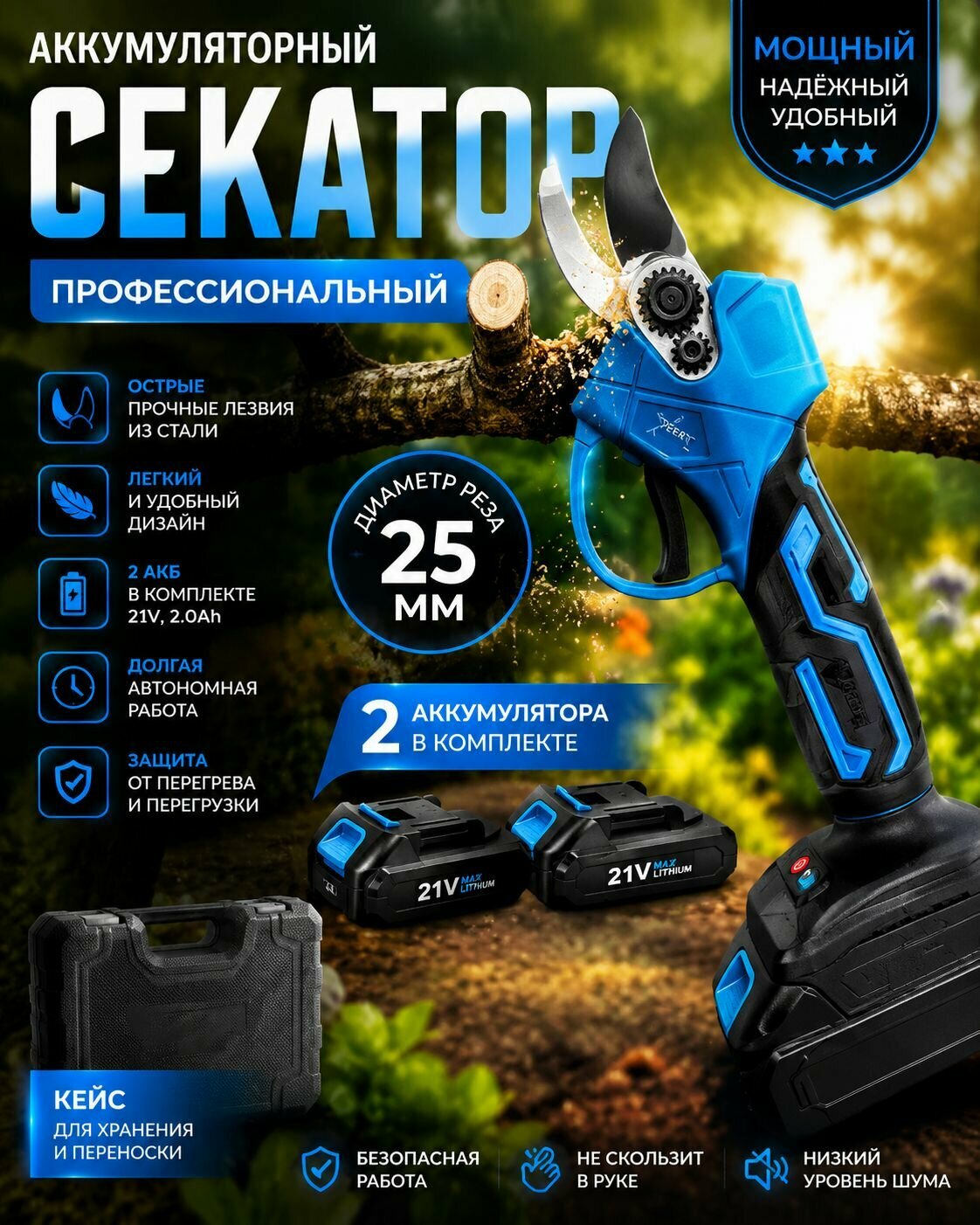 Садовый аккумуляторный секатор (сучкорез) с 2 сменными аккумуляторами в кейсе