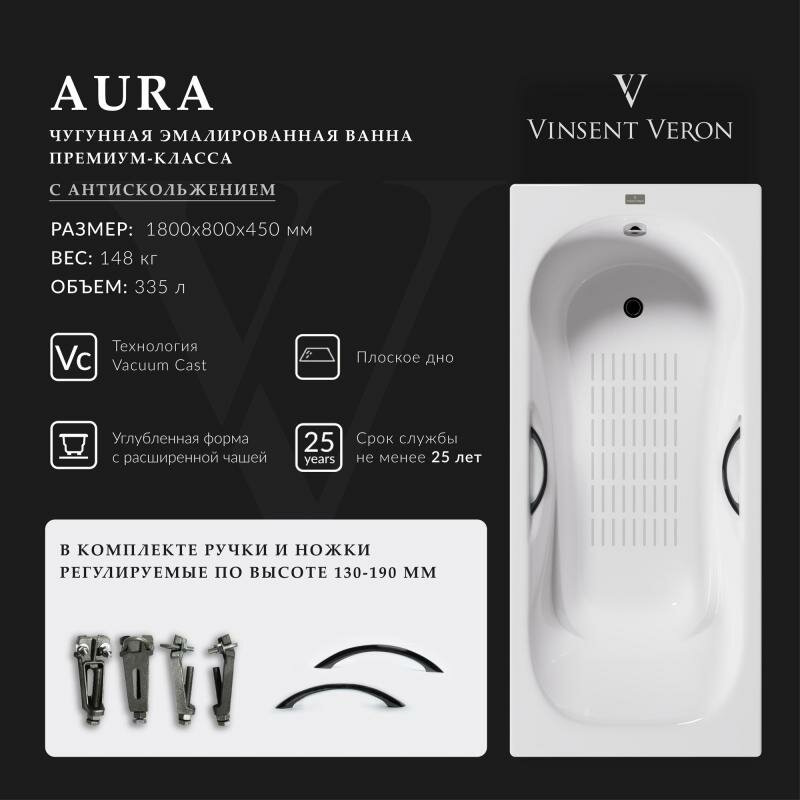 Vinsent Veron Чугунная ванна Aura 180x80x45 с дугообразными черными матовыми ручками и антискользящим покрытием VAU1808045H/VH0015BL-AS Vinsent Veron