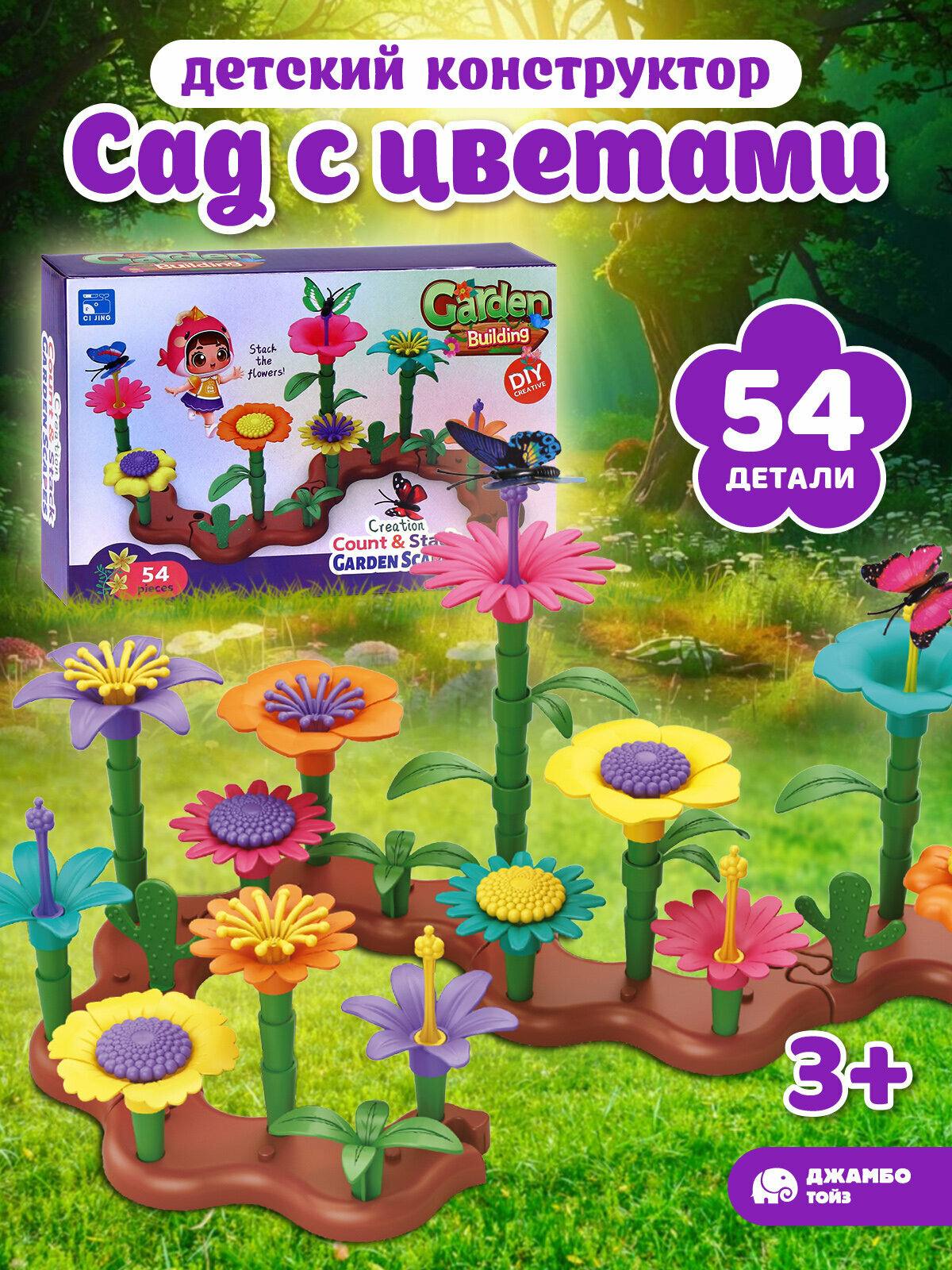 Развивающая игрушка конструктор "Сад с цветами", игровой набор, крупные детали, 54 детали, JB0214867