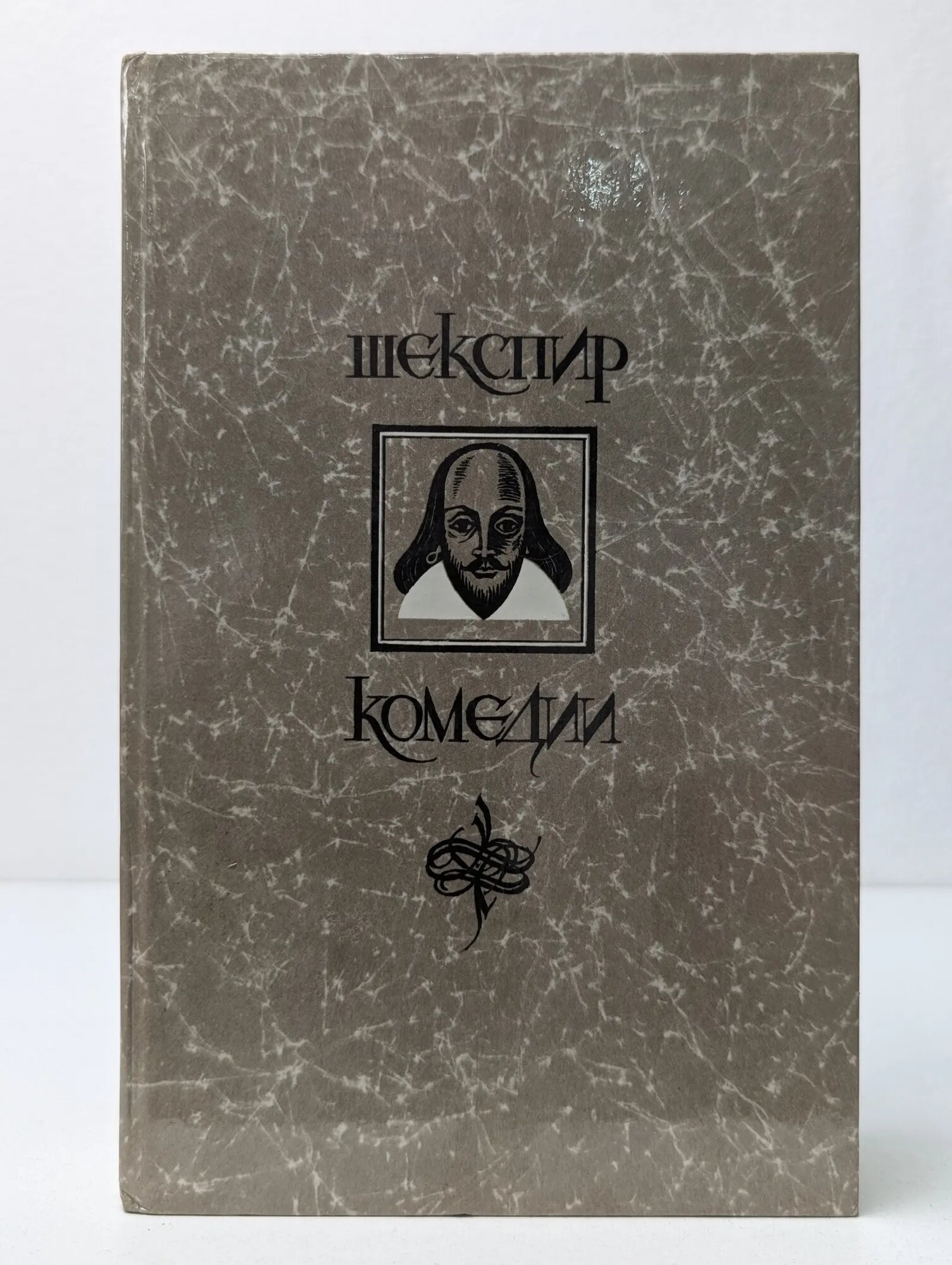 Уильям Шекспир. Комедии Шекспир Уильям 1987