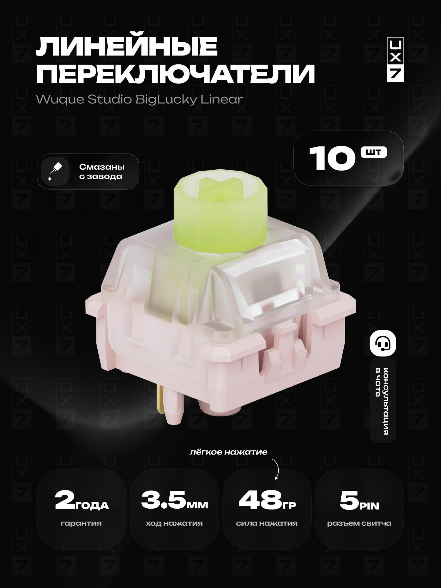 Премиум линейные свитчи для клавиатуры механической (переключатели) WS BIGLUCKY Linier LIMITED EDITION (10 штук), тактильные, 5-pin, 62 грамм