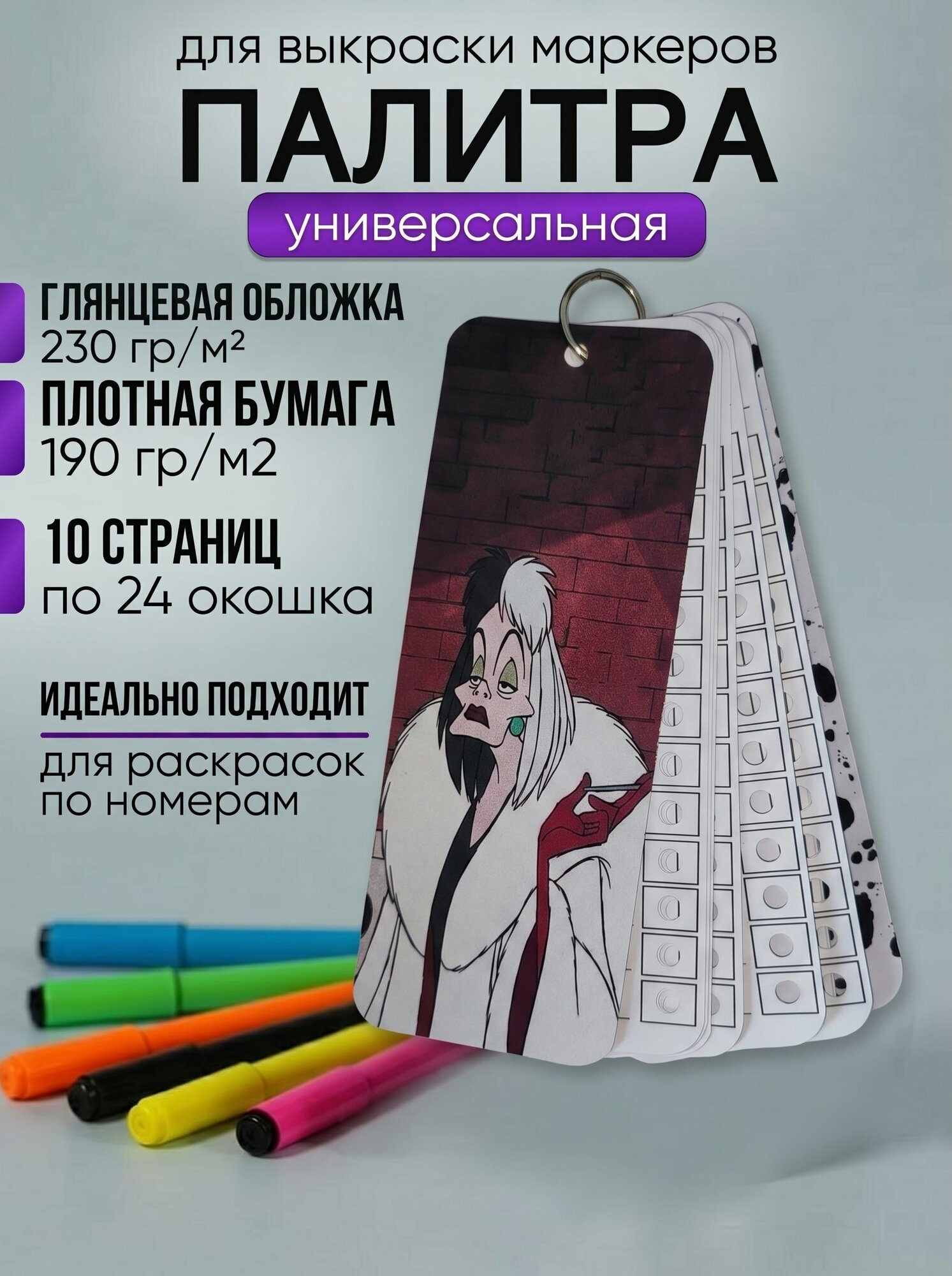 Палитра для выкраски маркеров универсальная 240