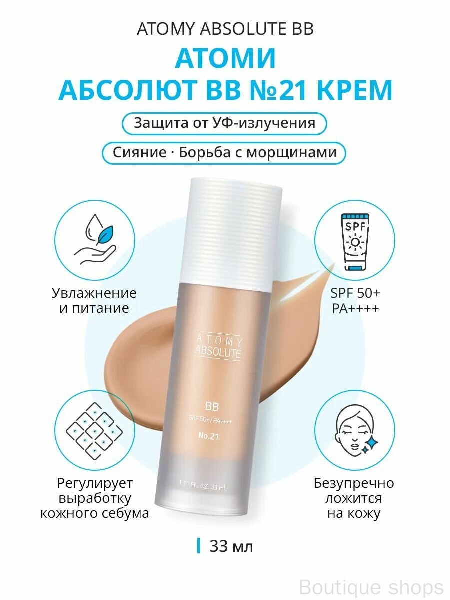 BB крем №21 SPF 50+ Атоми Абсолют SPF 50+ №21