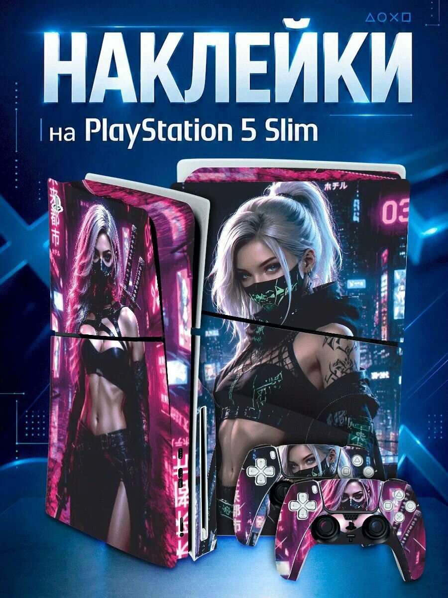 Стикерпак набор наклеек PlayStation 5 Slim Киберпанк