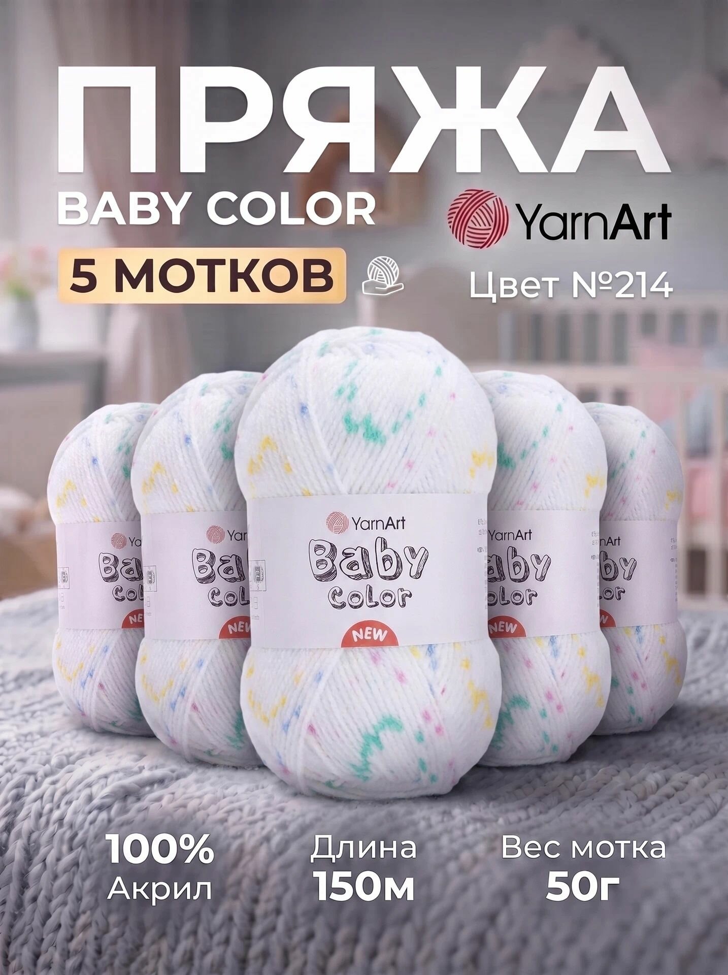 Детская пряжа для вязания Baby Color YarnArt, цвет 214, 5 мотков