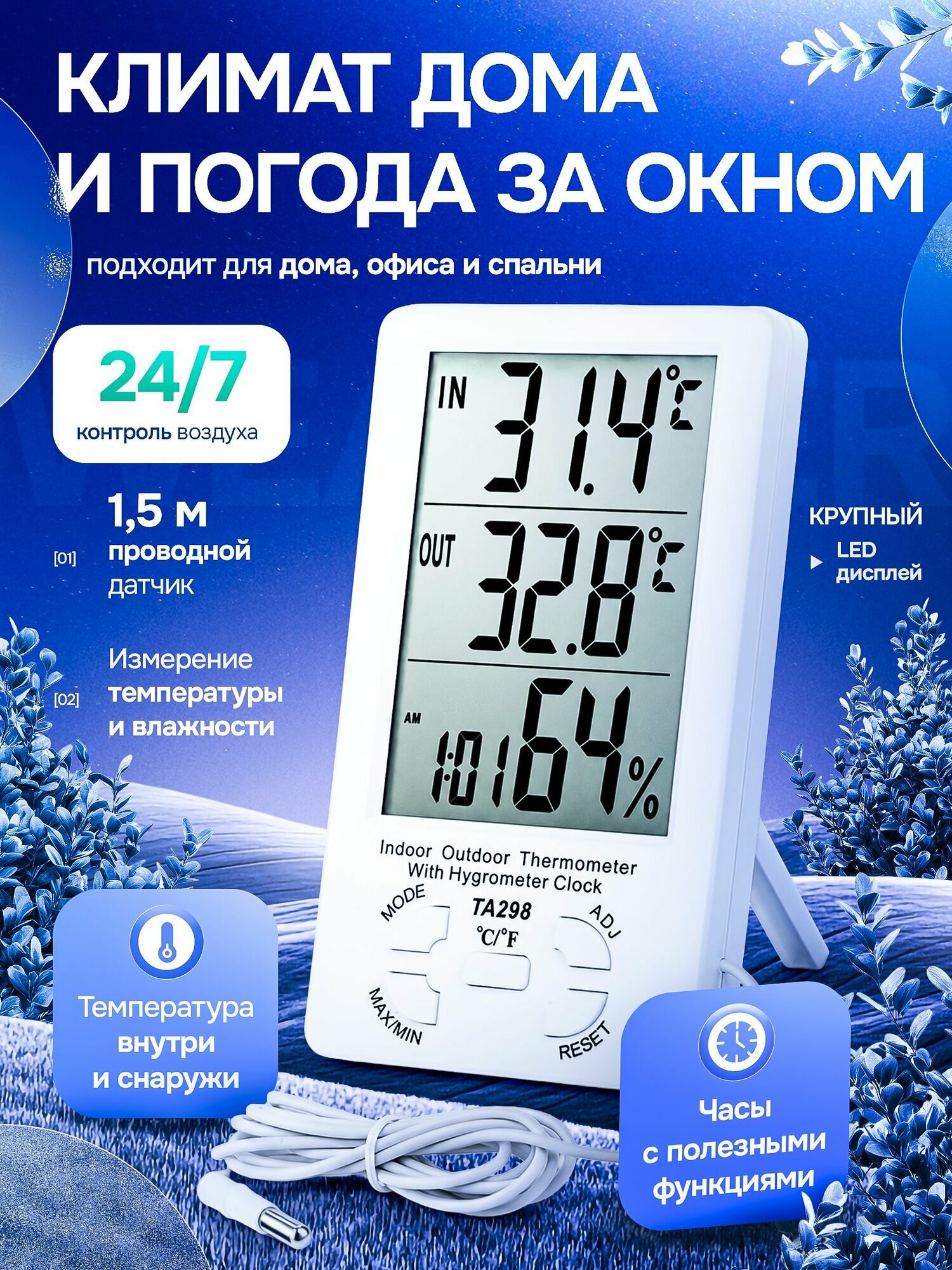 Метеостанция, термометр комнатный, термометр уличный