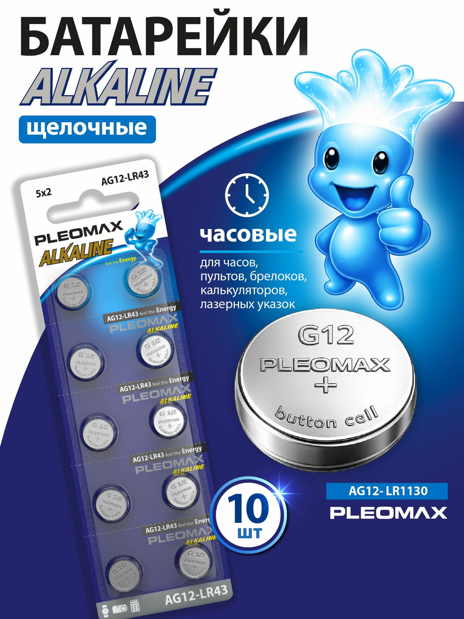 Батарейки щелочные Pleomax круглые AG12 (386, LR1142, LR43) таблетки 1.5V для часов, калькулятора, игрушек, пульта, 10 шт щелочные таблетки AG12 LR43