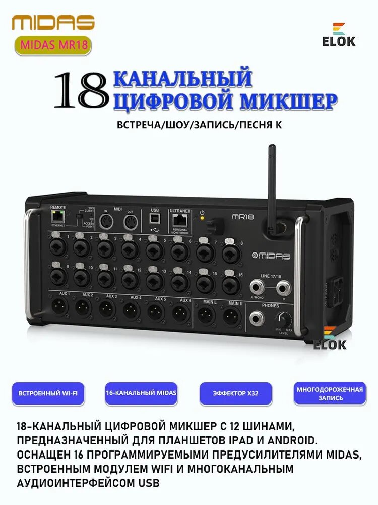Цифровой микшерный пульт, MIDAS MR18,18 каналов, WiFi модуль
