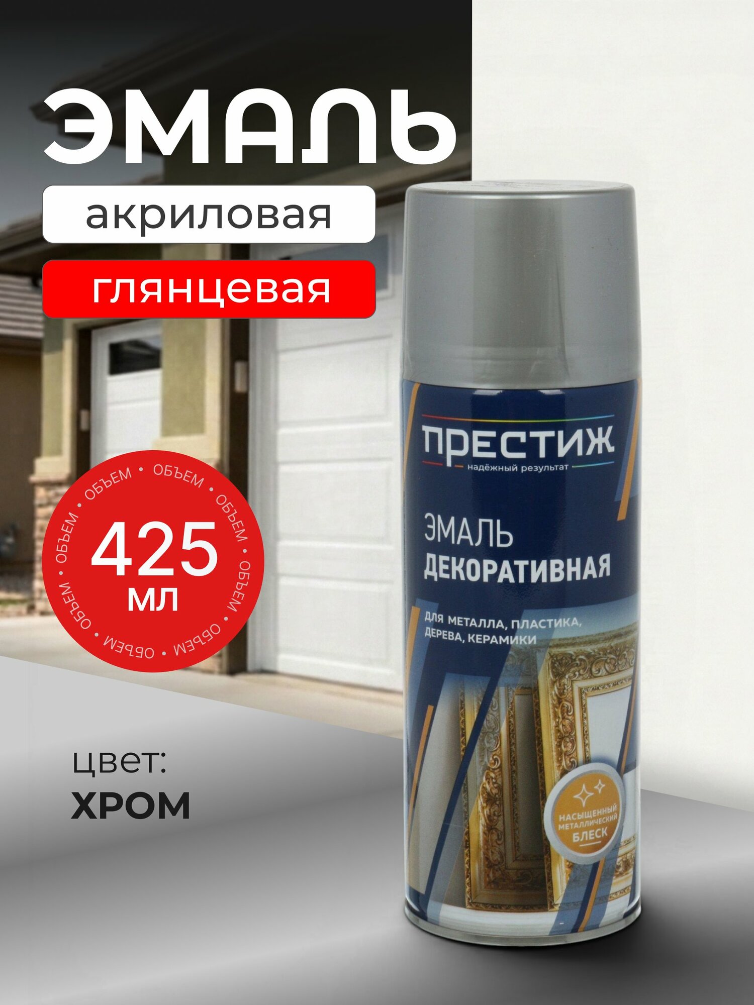Эмаль аэрозольная, Престиж, Металлик, декоративный, для внутренних и наружных работ, хром, 520 мл