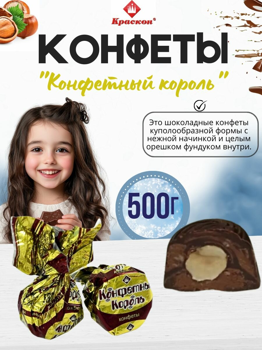 Конфеты Шоколадные Конфетный Король с Цельным Фундуком 500гр