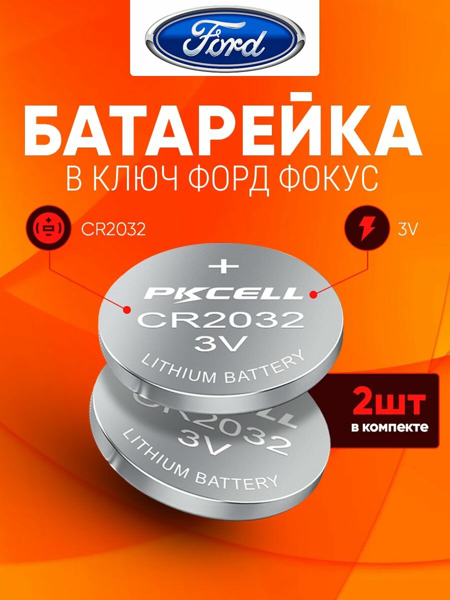 Батарейка в ключ Форд Фокус 2 шт 3V CR2032 для авто / в метку