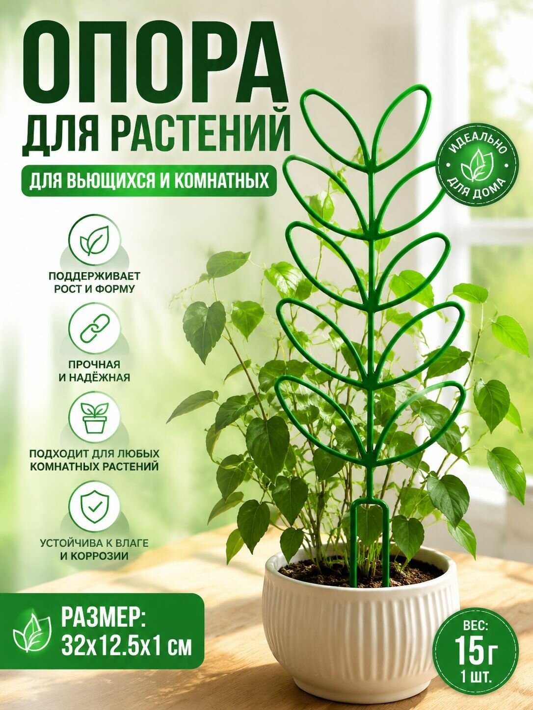 Опора для растений и цветов поддержка для растений 32 см, 1 шт товары для дачи и сада огорода