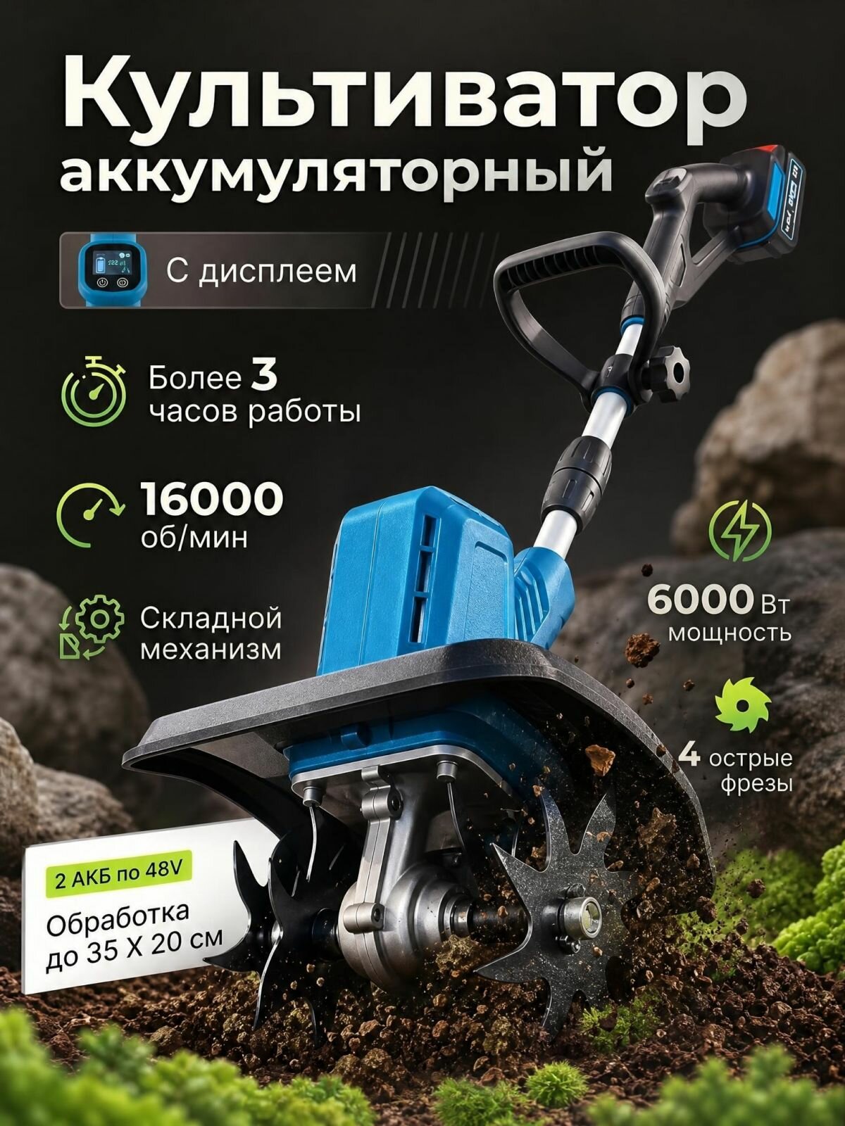 Культиватор аккумуляторный садовый мощный бесщеточный для грядок + 2 АКБ 48V / Культиватор электрический, электротяпка
