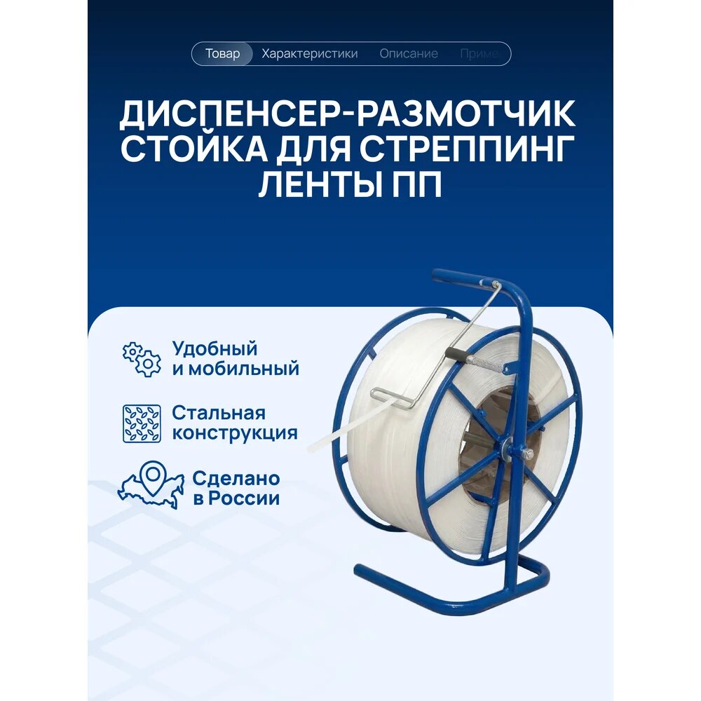 Диспенсер размотчик, стойка для стреппинг ленты ПП волга полимер переносная Т081008, 19 мм, из металла