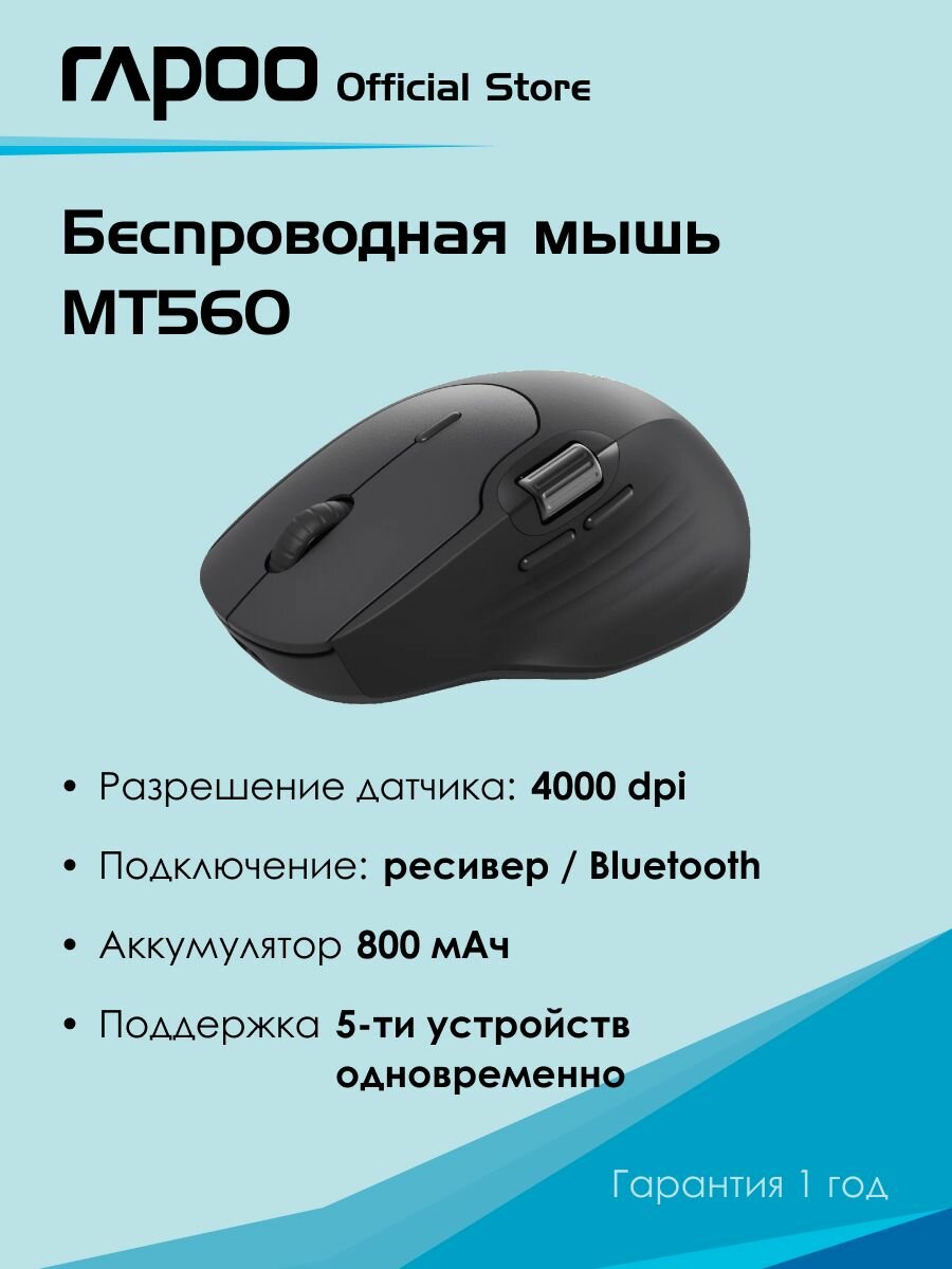 Беспроводная мышь Rapoo MT560, цвет - черный