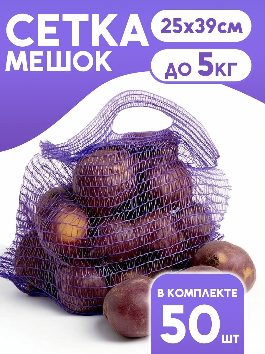 Сетка для овощей 25*39 до 5 кг
