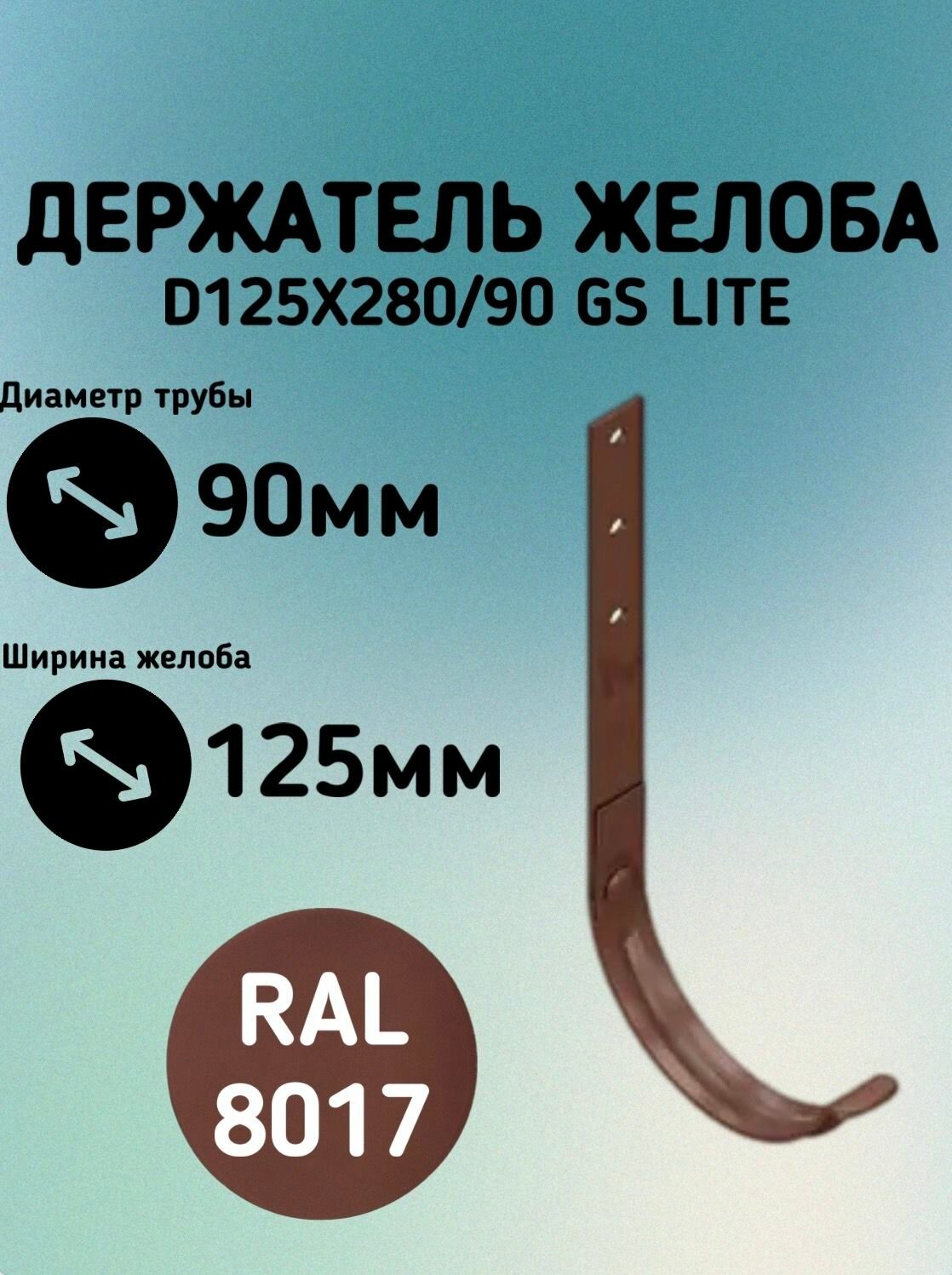 Водосточная система металл профиль держатель желоба GS lite D125х280 (RAL8017) коричневый.