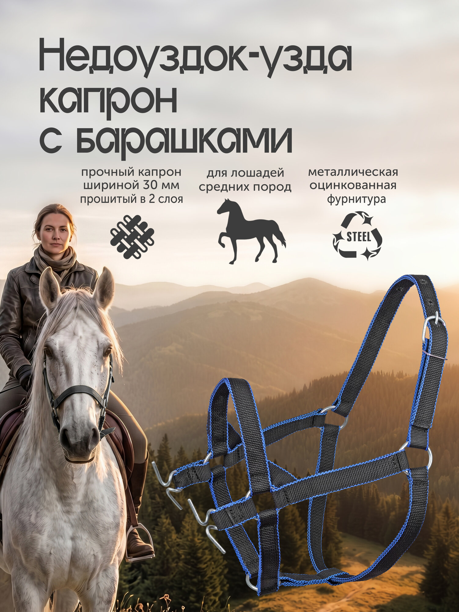 Недоуздок-узда с барашками двойной капрон 30 мм REITER