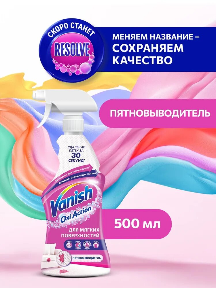 Vanish Oxi Action cпрей пятновыводитель для ковров, обивки мебели и автомобильных кресел, 500 мл