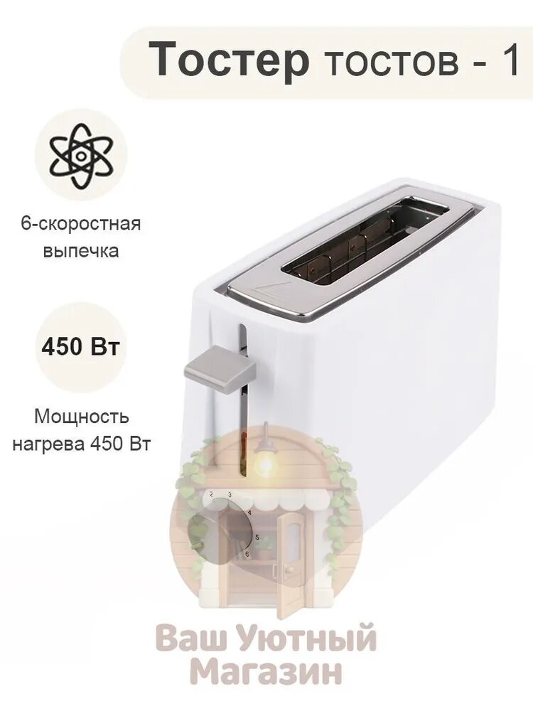 Тостер Тостер для хлеба на 1 тоста,6 степеней равномерной прожарки,450 Вт, съемный поддон для крошек, Белый тостов - 1, белый