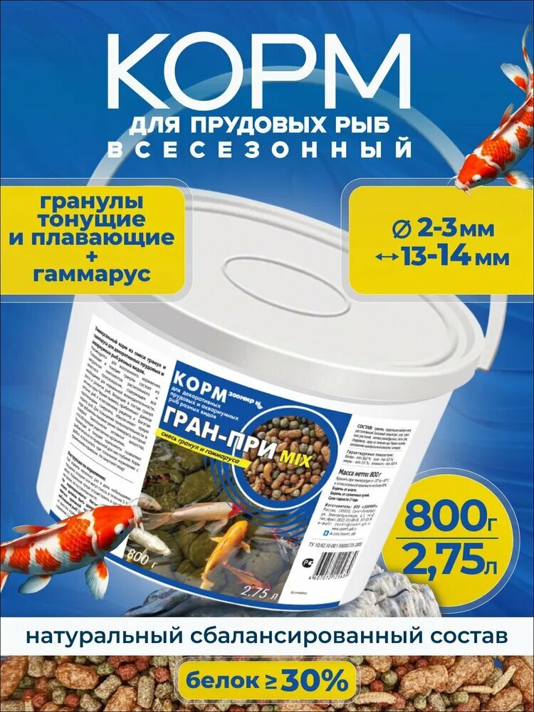 Корм для рыб разных видов гран-при MIX, 800 г / ведро 2,75 л. Гранулы + гаммарус. Корм сухой зоомир
