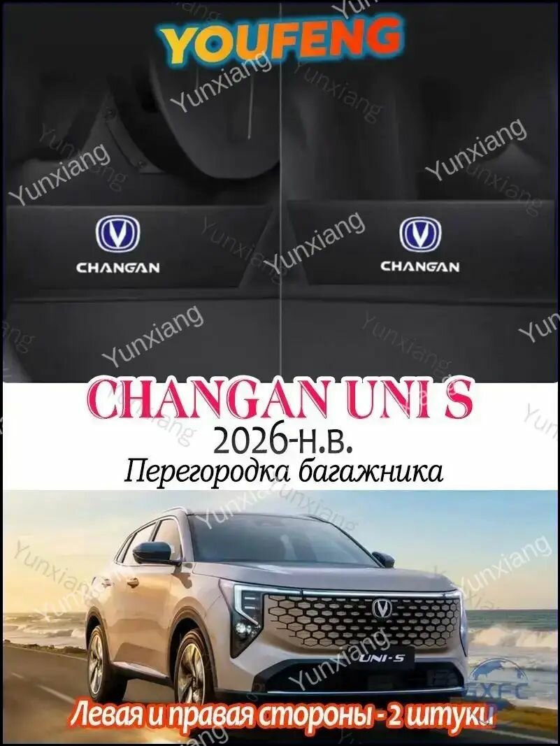 Перегородка багажника Changan uni s 2026