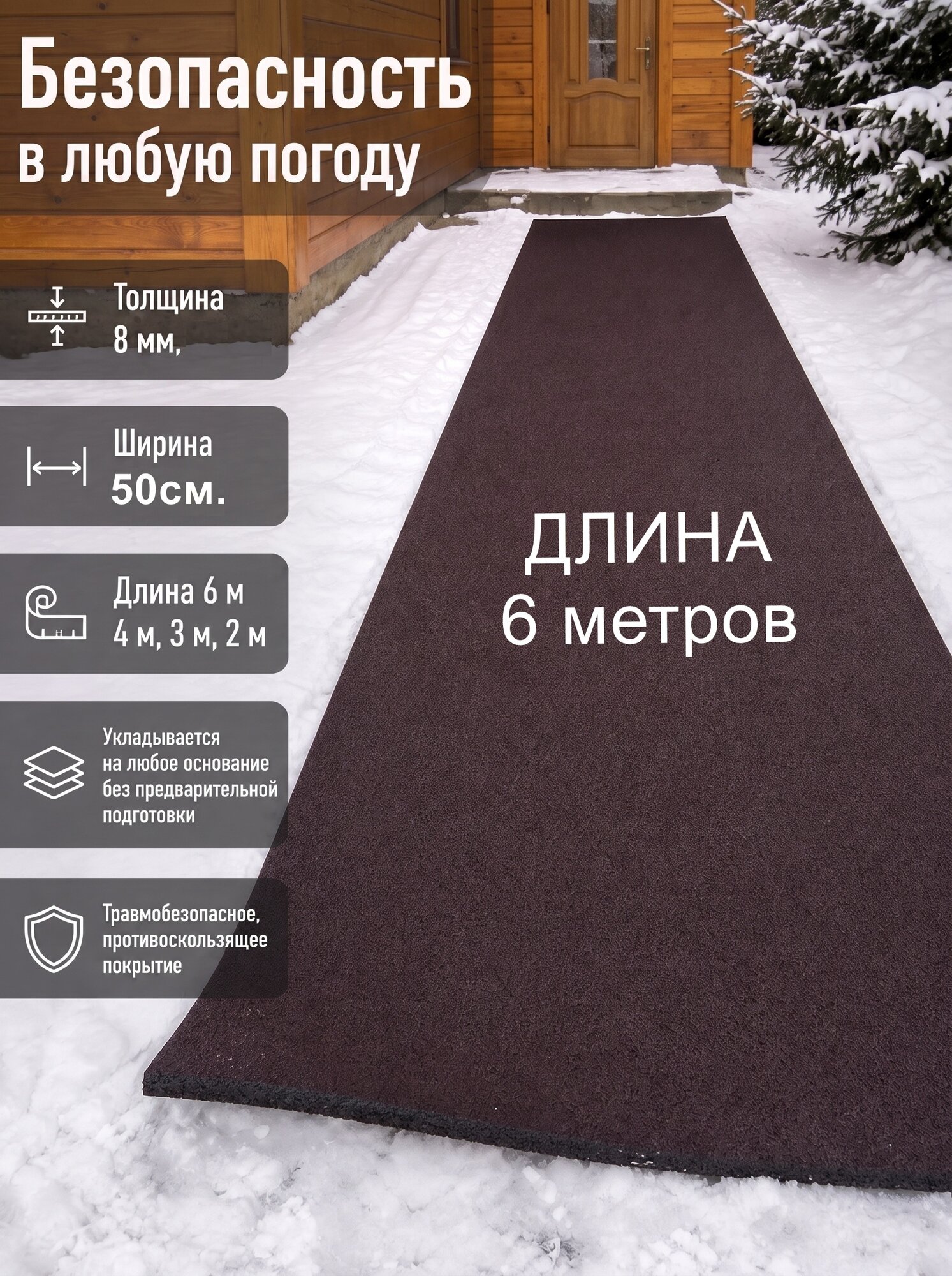 Дорожка садовая , морозостойкая, длина 6 м, ширина 50см, толщина 8мм, цвет коричневый.