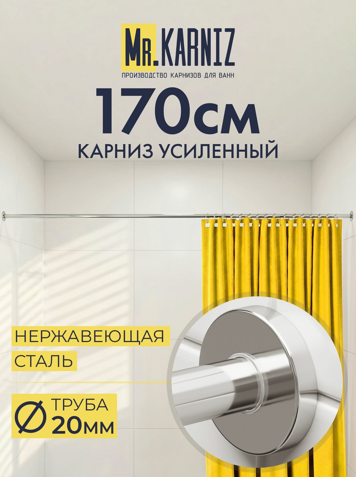 Карниз для Ванной Прямой 170 см, Труба 20 мм, Отражатели SLIM, Хром, MrKARNIZ, Усиленный, Штанга для Шторы