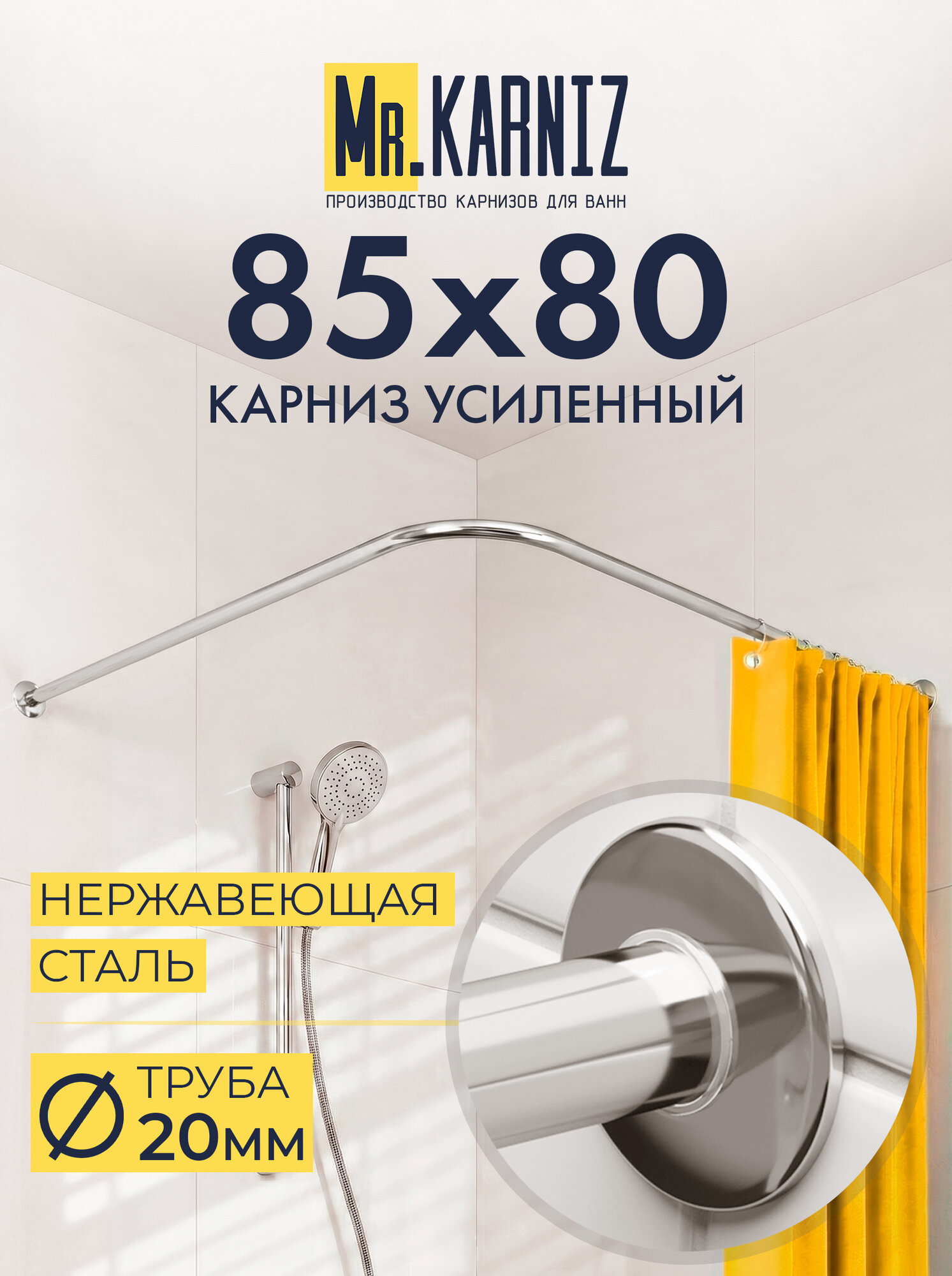 Карниз для Душа Угловой 85х80 см, Г образный, Труба 20 мм, Отражатели SLIM, Хром, MrKARNIZ, Усиленный