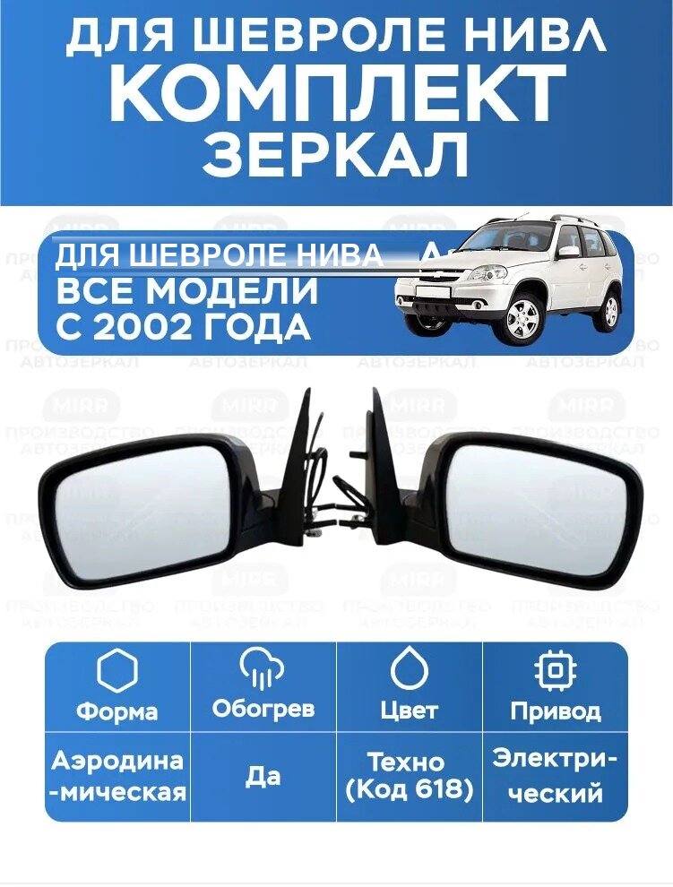 Комплект боковых зеркал MIRR Шевроле Нива 2123, Техно, обогрев, электропривод