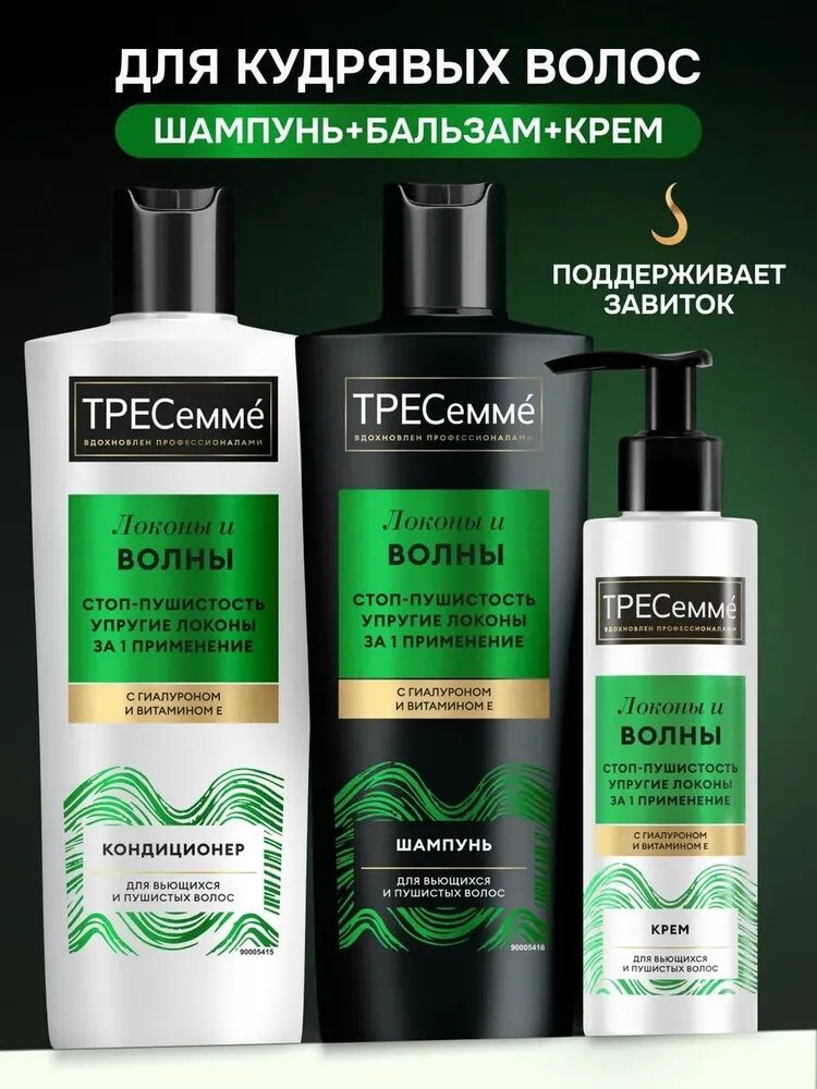Tresemme Набор для кудрявых волос: шампунь, бальзам и крем