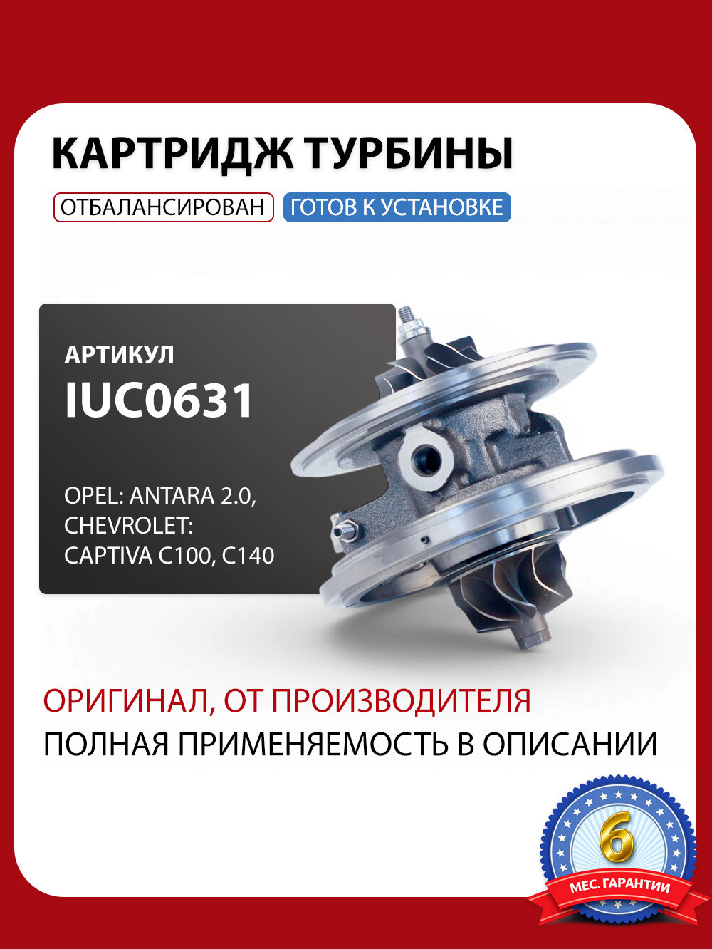 Картридж турбины OPEL ANTARA 2.0, CHEVROLET CAPTIVA C100, C140, (Опель Антара, Шевроле Каптива С100, С140), IUC0631 для 7624630002