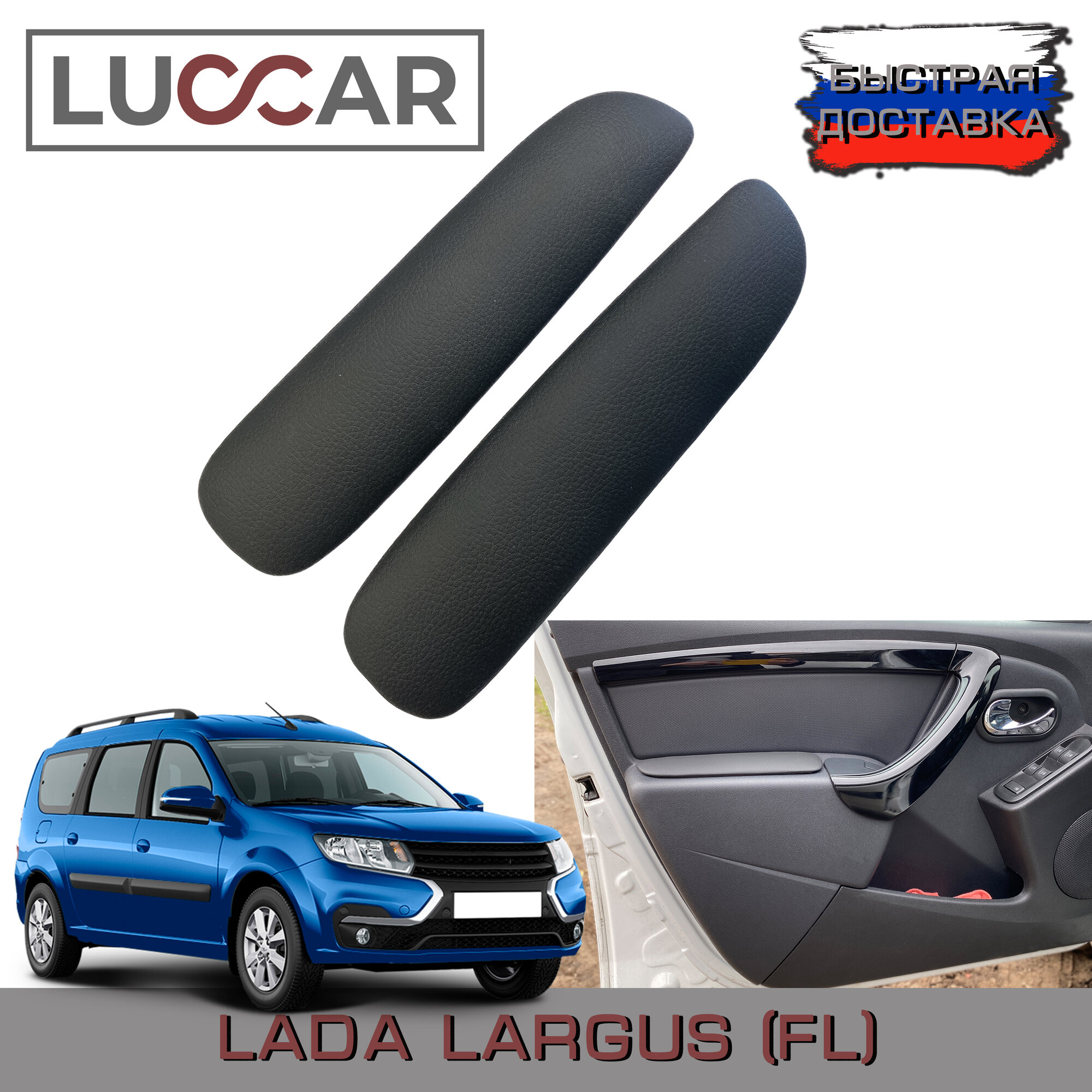 Подлокотники на передние двери для Lada Largus (Лада Ларгус Кросс)