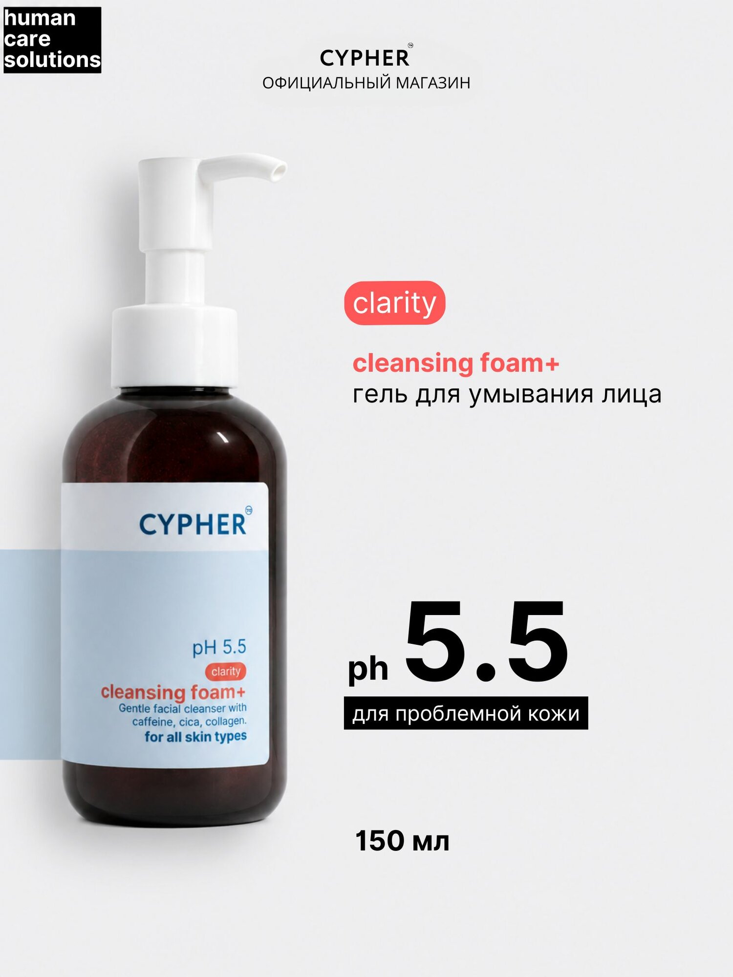 CYPHER cleansing foam+ Мягкий очищающий гель для умывания лица для всех типов кожи 150мл гель для лица 150 мл