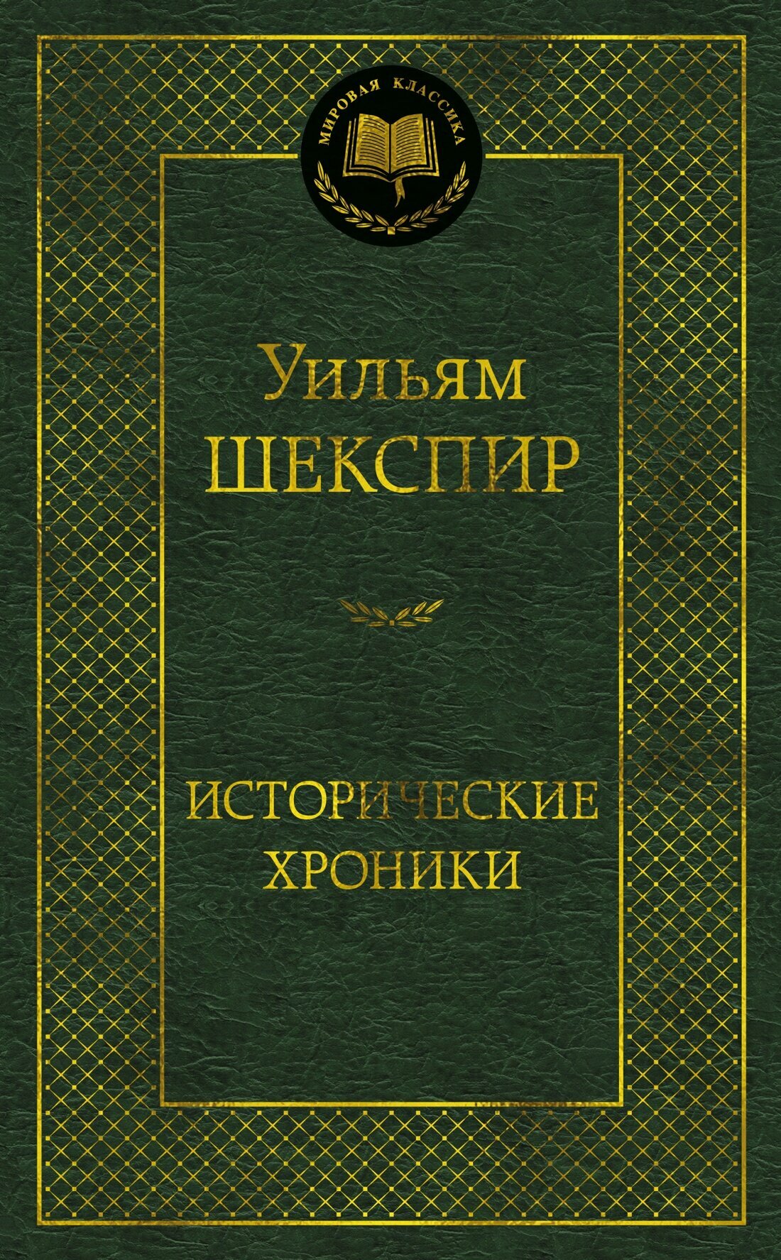Книга "Исторические хроники", автор Шекспир У, издательство Азбука