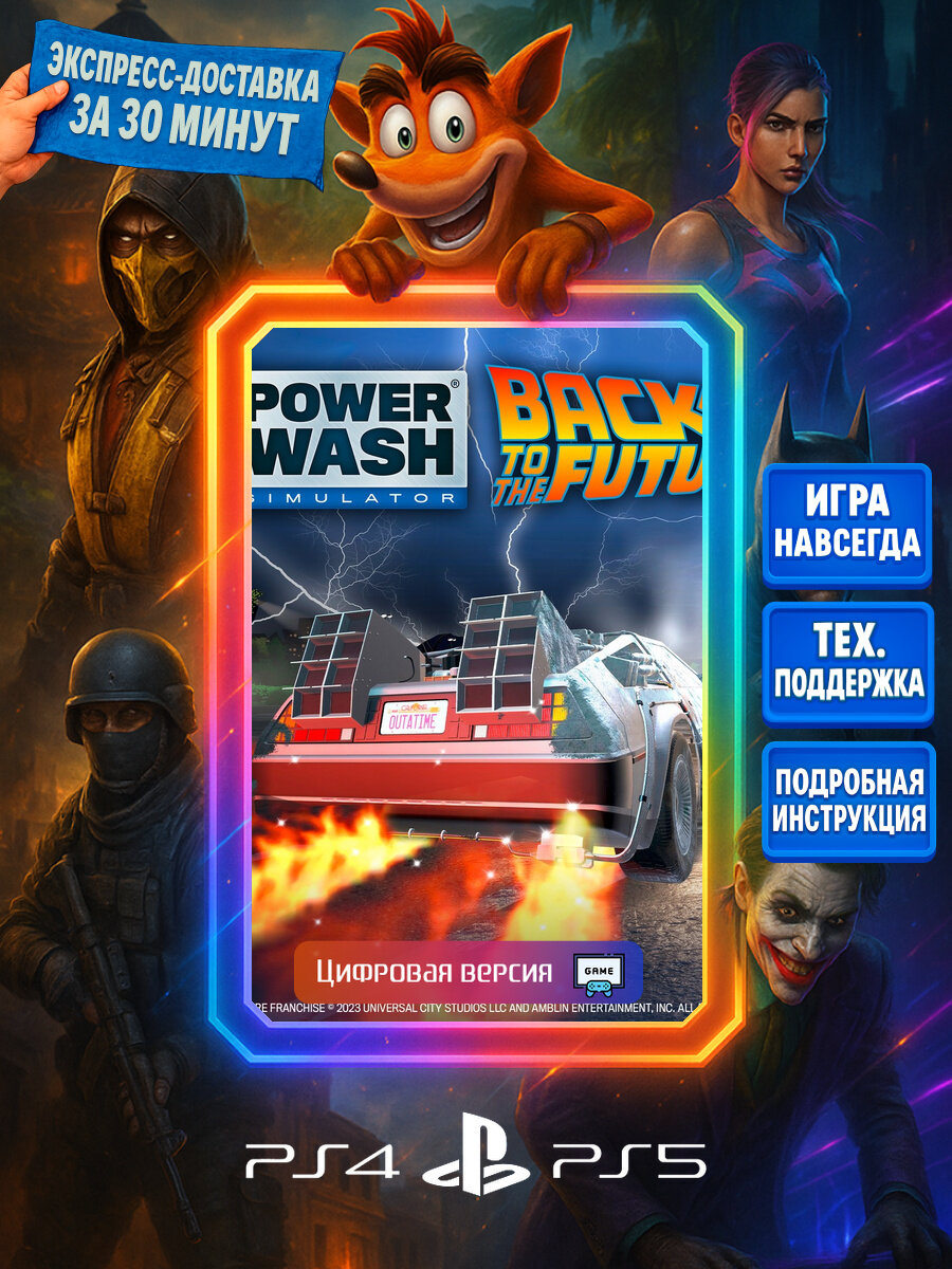 Набор "Назад в будущее" для PowerWash Simulator PS4/PS5 | Моментальная доставка | английский язык | Симуляторы
