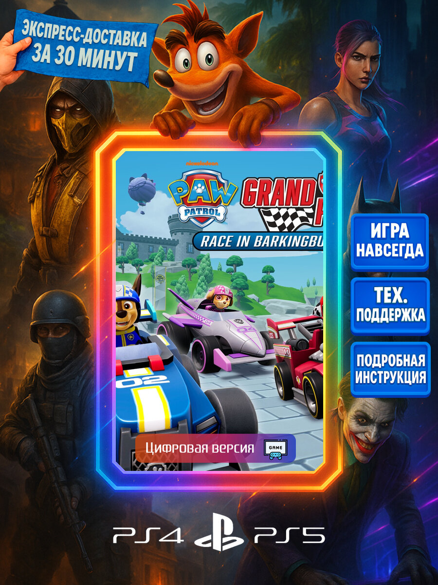 Щенячий патруль: Гран-при — гонка в Баркинбурге PS4/PS5 | Моментальная доставка | английский язык | семейные