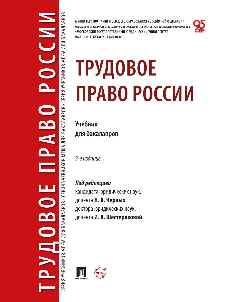 Трудовое право России. Уч.-3-е изд.
