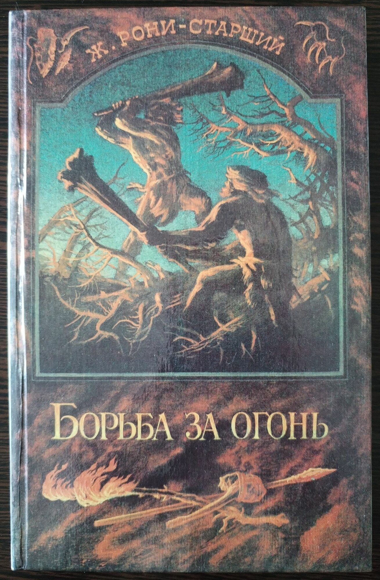 Книга. Ж. Родни-Старший Борьба за огонь