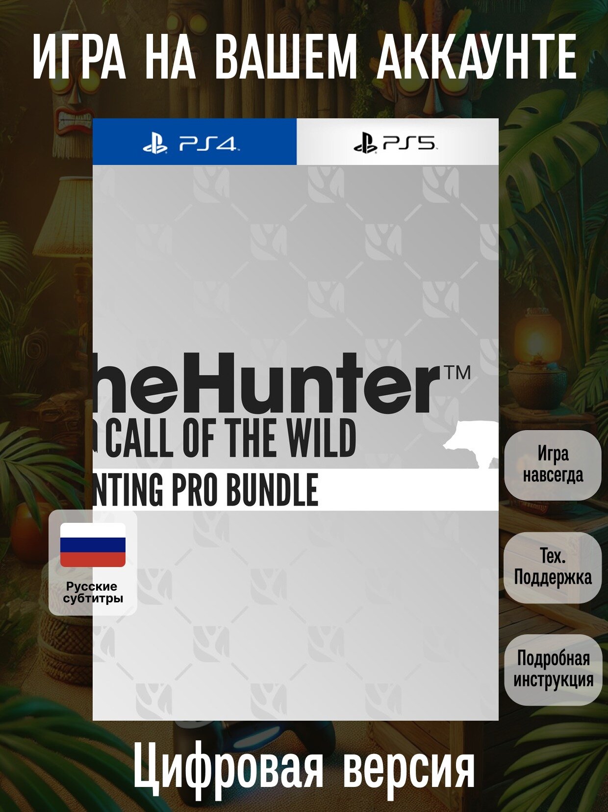 TheHunter: Call of the Wild - Hunting Pro Bndl. | PlayStation 4/5 | русские субтитры и интерфейс | Спорт