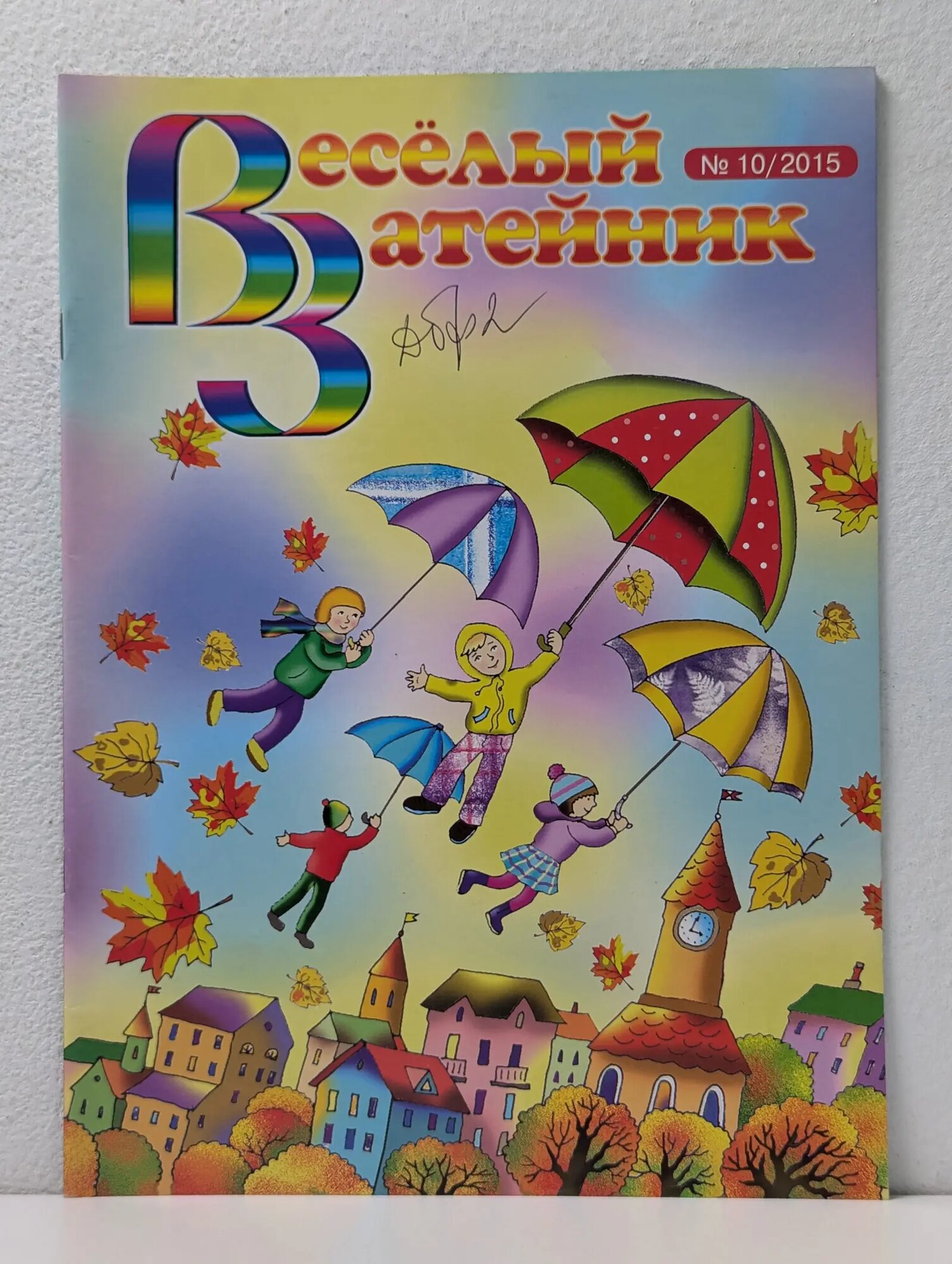 Веселый затейник. Выпуск № 10/2015 Зайцев Георгий 2015