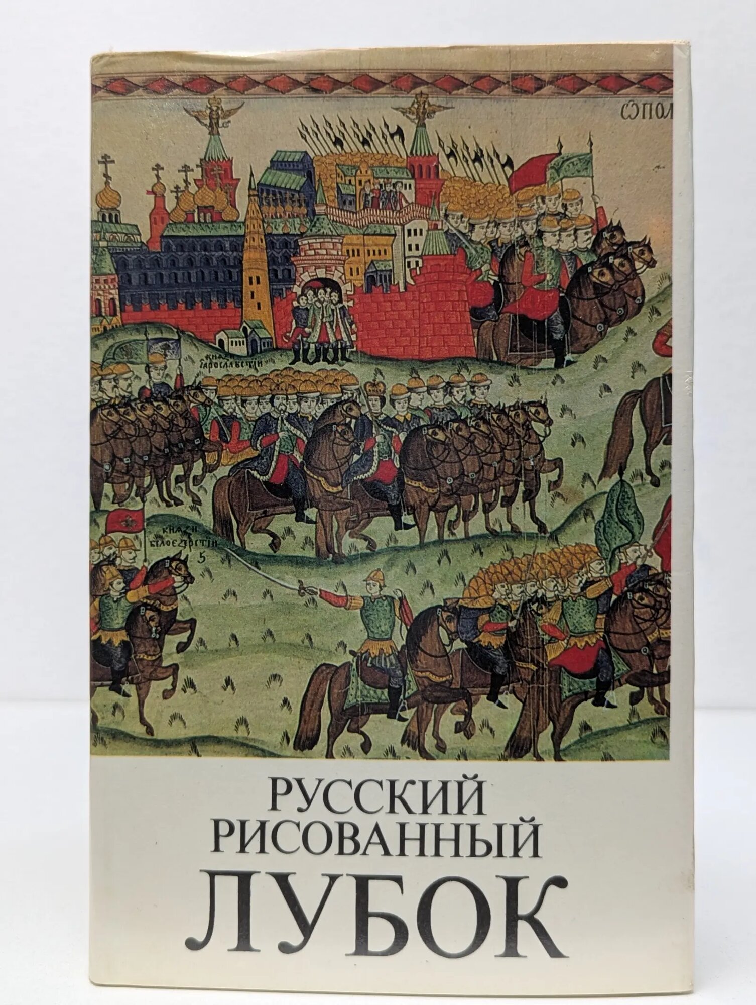 Русский рисованный лубок конца XVIII - начала XX века Сборник 1992