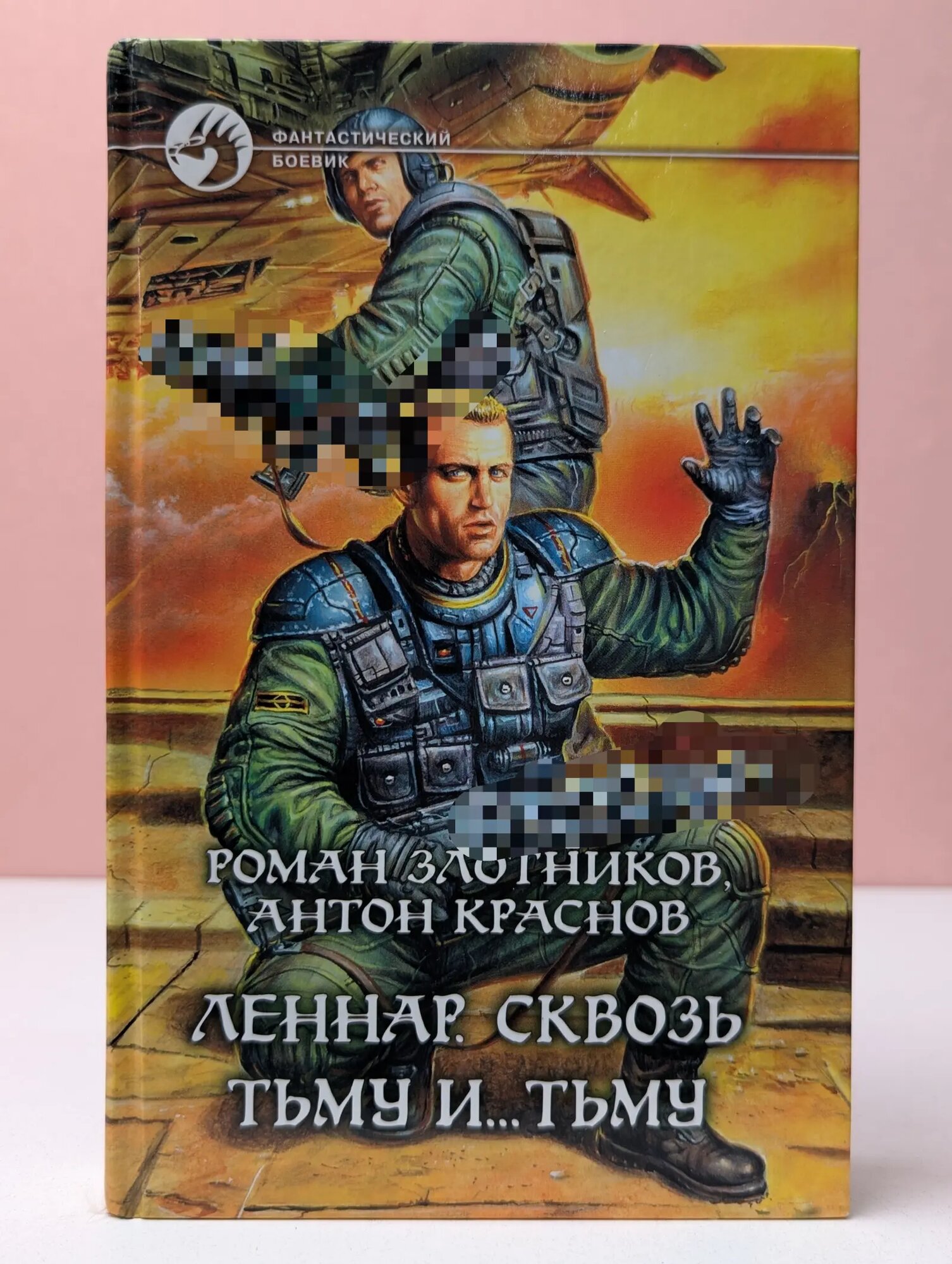 Фантастический боевик. Леннар. Сквозь Тьму и. Тьму Краснов Антон, Злотников Роман Валерьевич 2006