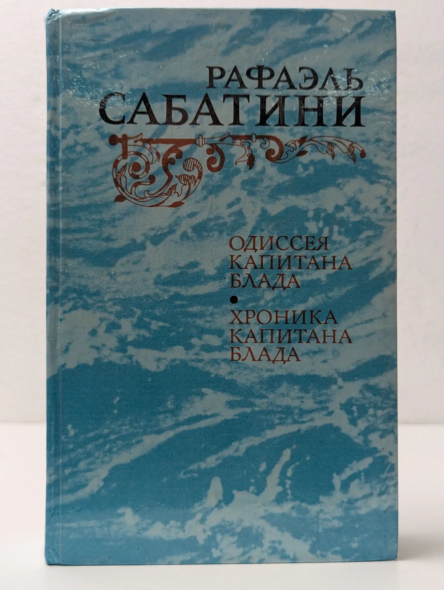 Одиссея Капитана Блада. Хроника капитана Блада Сабатини Рафаэль 1984