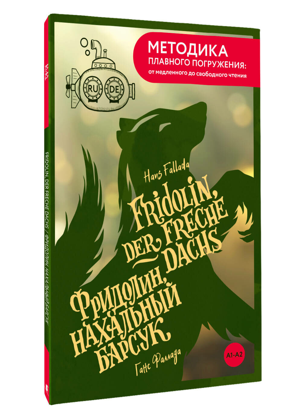 Fridolin, der freche Dachs = Фридолин, нахальный барсук. А1+А2 Г. Фаллада