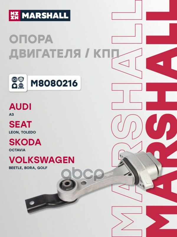 Опора двигателя Audi A3 (8L1) 96-, Seat Toledo II - Leon (1M1) 99-, VW Golf IV - Bora 98-> MARSHALL арт. M8080216